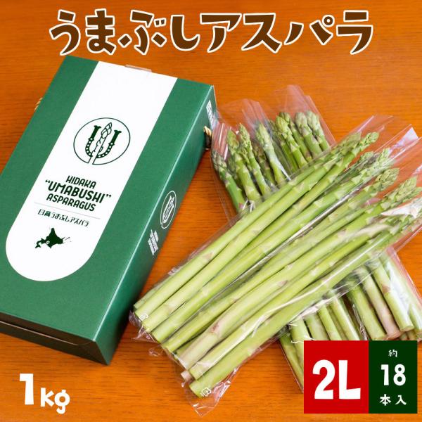 うまぶしアスパラとは競走馬の馬堆肥（馬糞を5年かけて発酵・熟成させた優良なたい肥）、日高昆布、鰹節の希少な混合堆肥を惜しむことなく使用した畑で作ったアスパラです。全期間ビニールハウス栽培。見た目も美しく、長くて甘くて柔らかくて美味しいのが特...