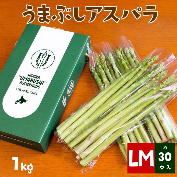 うまぶしアスパラとは、『サラブレットのふるさと』と呼ばれる北海道日高町で、競走馬の馬堆肥（馬糞を5年かけて発酵・熟成させた優良なたい肥）、日高昆布、鰹節の希少な混合堆肥を惜しむことなく使用した畑で作ったアスパラです。全期間ビニールハウス栽培...