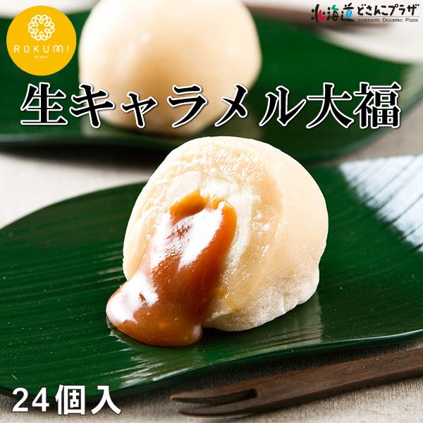 小樽の老舗菓子店「六美」の生キャラメル大福です。ふんわり、もちもちのお餅で、トロッとした生キャラメルを包んだ洋風大福。地元北海道産の牛乳とバター、生クリームを使い、手間暇かけて作った口どけのよい生キャラメル。餅粉も北海道産にこだわった大福は...