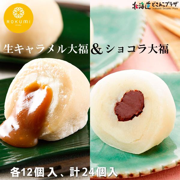 小樽の老舗菓子店「六美」のショコラ大福と生キャラメル大福のセット商品です。「ショコラ大福」生チョコとミルク餡を北海道産の餅粉で作ったお餅で包みました。柔らかい生チョコとミルク餡、お餅が合わさったおいしさは格別です。【品名】和菓子【原材料】餅...