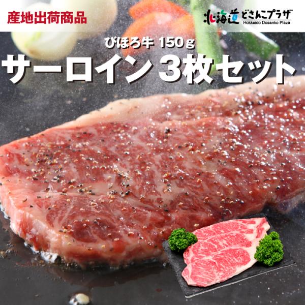 美幌町がある道東は、オホーツク産の海鮮や地元で採れる野菜など、食に関する環境に恵まれた土地です。「皆さまに美味しい感動を」という思いを重ねながら、ここで磨かれた感覚で、吟味してお届けしております。牛肉の中でも味わいのあるサーロインステーキ。...