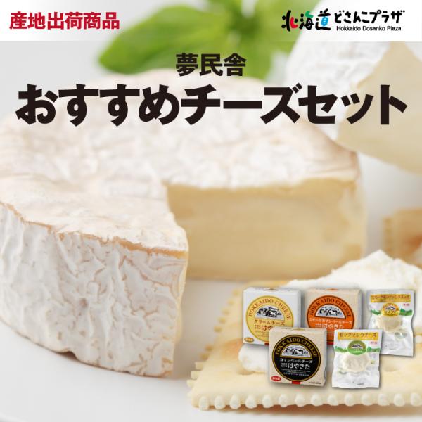 北海道安平町（旧　早来町）は、1930年頃不毛の火山灰地を開拓して酪農を発展させた、北海道の酪農先進地域です。そして、国産チーズ工場発祥の地でもあります。夢民舎はその歴史を引き継ぎ、1990年に誕生しました。創業時より手作りチーズの伝統を守...