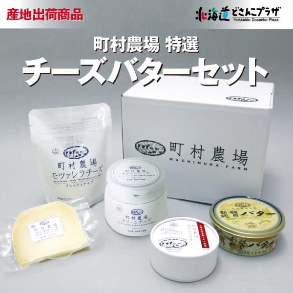 北海道の伝統ある牧場、町村農場の自家産の生乳の身を原料に、人気のバターやチーズをピックアップして詰合せました。このセットだけで、町村農場の自慢の乳製品の醍醐味を全て味わっていただけます。【セット内容】モツァレラチーズ100g×1、カマンベー...