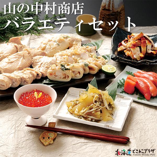 山の中村商店人気商品を詰合せしました。  【セット内容】 たらこ300ｇ、いかの山海漬1尾×2、いくら醤油漬70ｇ、 一夜干しいか2枚入、いかの粕漬1尾×2、松前漬白造り230ｇ   【賞味期限】　90日 【配送温度帯】冷凍 【保存方法】　...