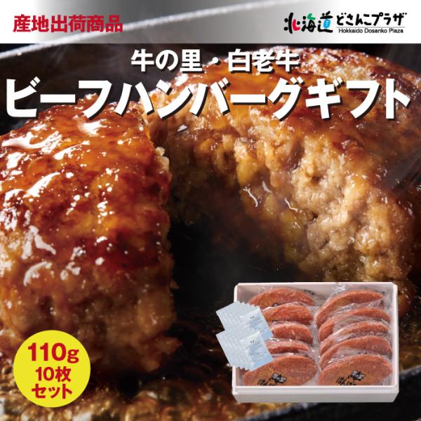 北海道を代表するブランド牛「白老牛」と北海道産牛肉を使用した牛肉１００％のハンバーグです。添付しているハンバーグソースは野菜のコクとや果物の自然な甘みがハンバーグとの相性抜群です。【セット内容】ハンバーグ（110ｇ10枚）、ソース35ｇ×1...