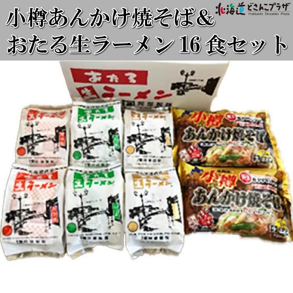 小樽市民のソウルフードの小樽あんかけ焼そばとおたる生ラーメンのベストセラー！【セット内容】小樽あんかけ焼そば2食入×2袋・おたる生ラーメンみそ味・しお味・ガラ醤油味2食入×各2袋