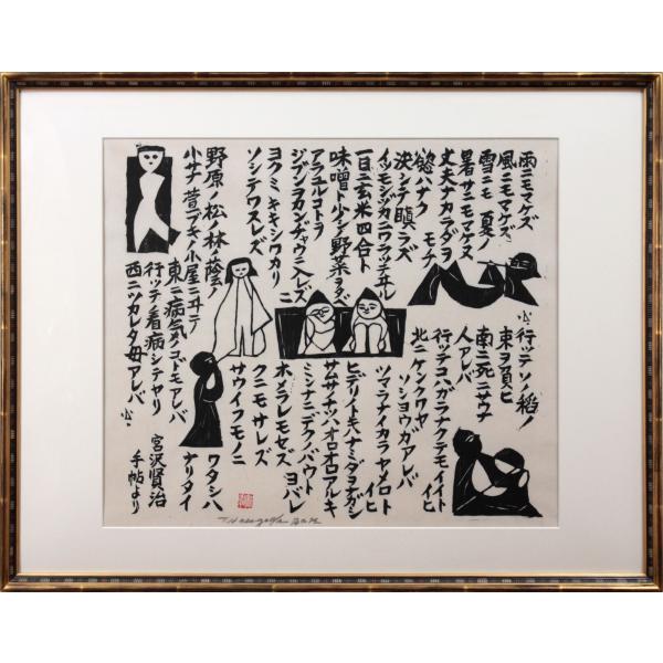 自筆サイン、「無弟」の印マット内寸：52×61cm