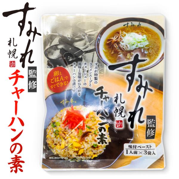 すみれ特製のラーメンスープとチャーシューの風味と旨味がひろがるチャーハンの素です。◆味付けペースト 1人前×３袋入【※必ずお読み下さい】メーカーの都合等により、パッケージ・デザイン等が予告無しに変更される場合がございますので予めご了承くださ...