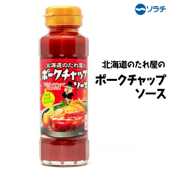 ケチャップをベースにフルーツを隠し味にした、ポークチャップにぴったりのどこか懐かしい味わいのソースです。北海道砂川産玉ねぎがいい仕事してます。からめながら焼き上げて、お家で本格ポークチャップをどうぞ。【※必ずお読み下さい】メーカーの都合等に...