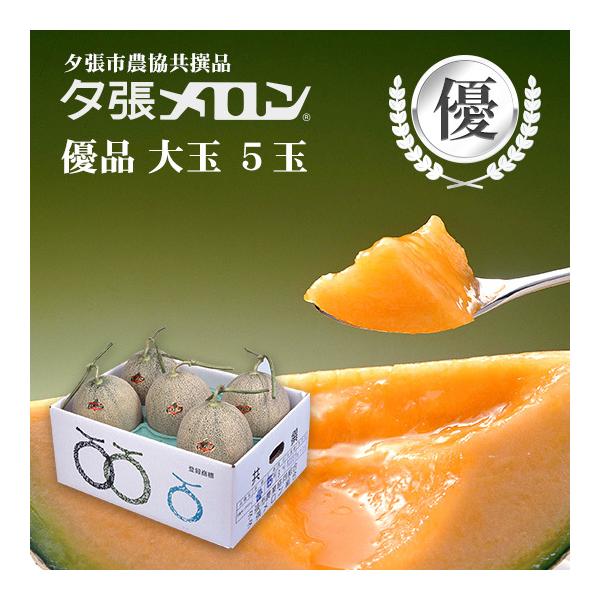【発売日：2026年06月10日】【６月１０日〜7月下旬までのお届け】■商品内容：夕張メロン 夕張市農協共撰品 優品大玉(約1.6kg)5玉1箱　/　赤肉メロン■賞味期限：2・3日■保存方法：要冷蔵■発送温度帯：常温■同梱可能：夕張メロン以...