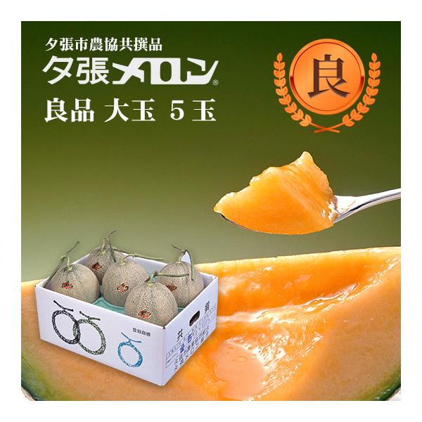【発売日：2026年06月10日】【６月１０日〜８月上旬までのお届け】■商品内容：夕張メロン 夕張市農協共撰品 良品大玉(約1.6kg) 5玉1箱　/　赤肉メロン■賞味期限：2・3日■保存方法：要冷蔵■発送温度帯：常温■同梱可能：夕張メロン...
