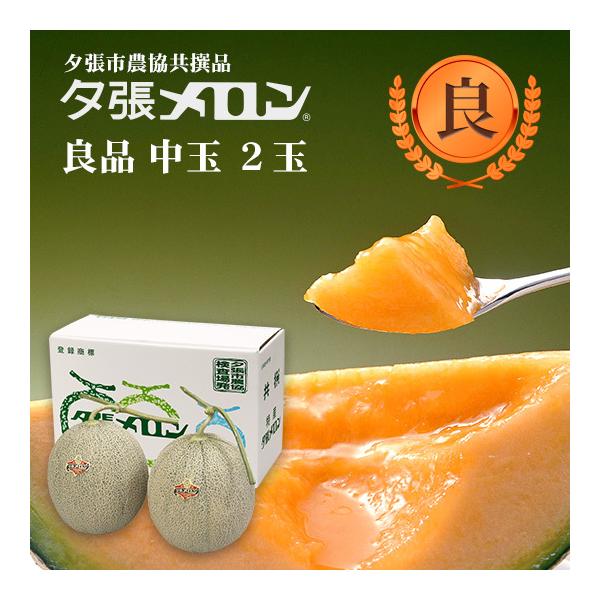 【発売日：2026年06月10日】【６月１０日〜８月上旬までのお届け】■商品内容：夕張メロン 夕張市農協共撰品 良品中玉(約1.3kg) 2玉　/　赤肉メロン■賞味期限：2・3日■保存方法：要冷蔵■発送温度帯：常温■同梱可能：夕張メロン以外...