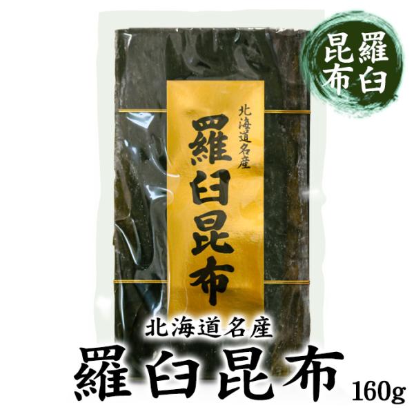 ■調理方法は同封の紙に詳しく書かれています。■重量：１６０ｇ■賞味期限：約10ヶ月▼常温発送▼3・4日でお届け▼のしOK味が濃く、香りの良いだしがとれる最高級昆布で、進物用としても喜ばれています。また、柔らかく、口当たりの良い昆布なので。細...