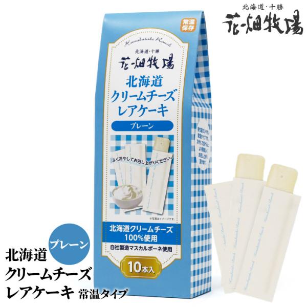 北海道クリームチーズを100％使用してつくった“クリームチーズレアケーキ”です。花畑牧場のマスカルポーネも使用した濃厚なのにさっぱりした味わいです。常温タイプなので持ち運びに便利。お召し上がりの際はよく冷やしていただくとより美味しくなります...