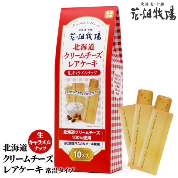 北海道クリームチーズを100％使用してつくった“クリームチーズレアケーキ”です。濃厚でクリーミーなクリームチーズと花畑牧場のマスカルポーネに、花畑牧場のキャラメルナッツを練り込みました。常温タイプなので持ち運びに便利。お召し上がりの際はよく...