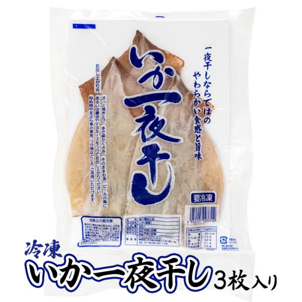 さっと魚焼きグリルで焼くだけで絶品のおつまみに。そのまま食べても、お好みで一味唐辛子とマヨネーズ、ワサビ醤油などでも、一夜干しだからイカの旨味がぎゅっと濃縮されていて美味しい。パスタや天ぷら、お料理にも便利です。加熱してお召し上がりください...