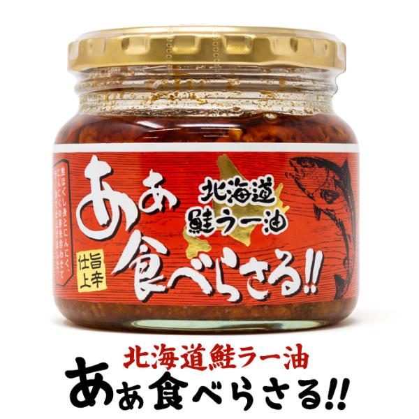 北海道産の鮭ほぐし身に、にんにくとにんにくの芽を合わせ、香ばしいラー油で仕上げました。程よい辛さが鮭の旨みを引き立て、食欲をそそる味わいです。ご飯のおともにはもちろん、冷奴やパスタ、炒め物など様々な料理のアクセントにもおすすめです。【※必ず...
