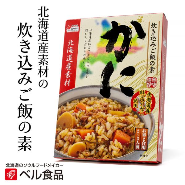 北海道産ベニズワイガニと筍、人参、刻み昆布を使用した、素材の旨味と香りが広がる炊き込みご飯の素です。【※必ずお読み下さい】メーカーの都合等により、パッケージ・デザイン等が予告無しに変更される場合がございますので予めご了承くださいませ。【賞味...