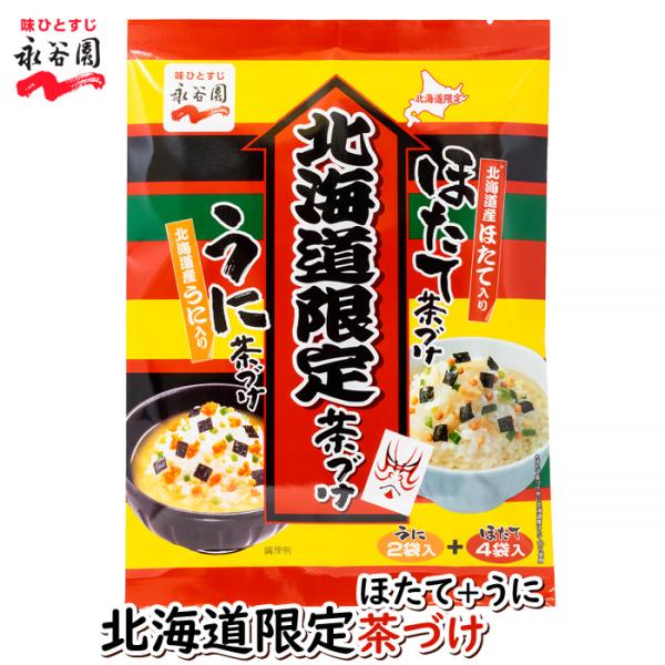 「味ひとすじの永谷園」がお届けする地域限定のお茶づけです。北海道産ほたてを使った「ほたて茶づけ」北海道産うにの旨味がくせになる「うに茶づけ」２つの味の詰め合わせです。あつあつのお湯を注いでお楽しみください。【※必ずお読み下さい】メーカーの都...