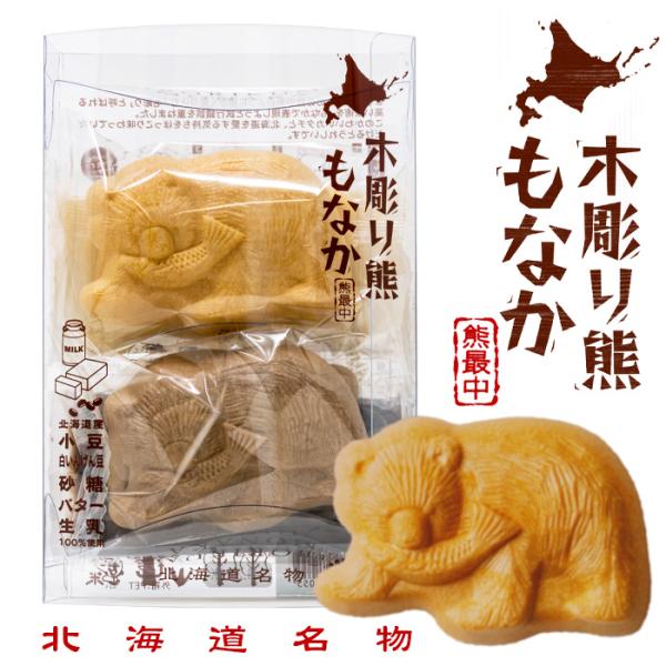 まるで本物の熊の毛のように細かく彫り込む「毛彫り」という技術を表現した、ほっこりとかわいい木彫り熊の形のもなか皮。こだわりの北海道産素材でつくったバター小倉餡、濃厚ミルク餡を挟んで召し上がれ☆手作り感覚が楽しく、いつでもパリッとした最中が楽...