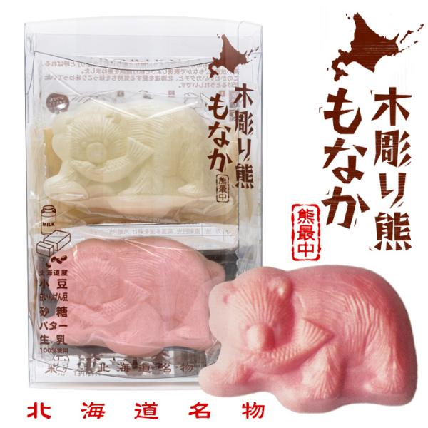 まるで本物の熊の毛のように細かく彫り込む「毛彫り」という技術を表現した、ほっこりとかわいい木彫り熊の形のもなか皮。こだわりの北海道産素材でつくったバター小倉餡、濃厚ミルク餡を挟んで召し上がれ☆手作り感覚が楽しく、いつでもパリッとした最中が楽...