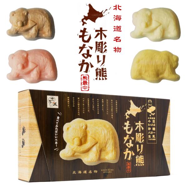 まるで本物の熊の毛のように細かく彫り込む「毛彫り」という技術を表現した、ほっこりとかわいい木彫り熊の形のもなか皮。こだわりの北海道産素材でつくったバター小倉餡、濃厚ミルク餡を挟んで召し上がれ☆手作り感覚が楽しく、いつでもパリッとした最中が楽...