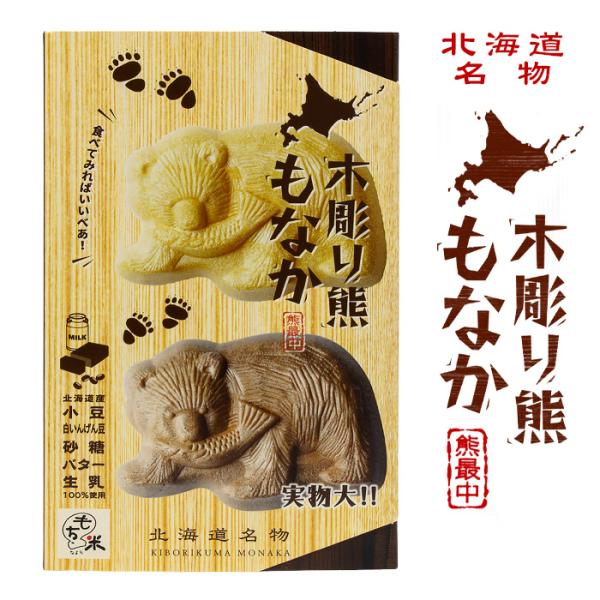 まるで本物の熊の毛のように細かく彫り込む「毛彫り」という技術を表現した、ほっこりとかわいい木彫り熊の形のもなか皮。こだわりの北海道産素材でつくったバター小倉餡、濃厚ミルク餡を挟んで召し上がれ☆手作り感覚が楽しく、いつでもパリッとした最中が楽...