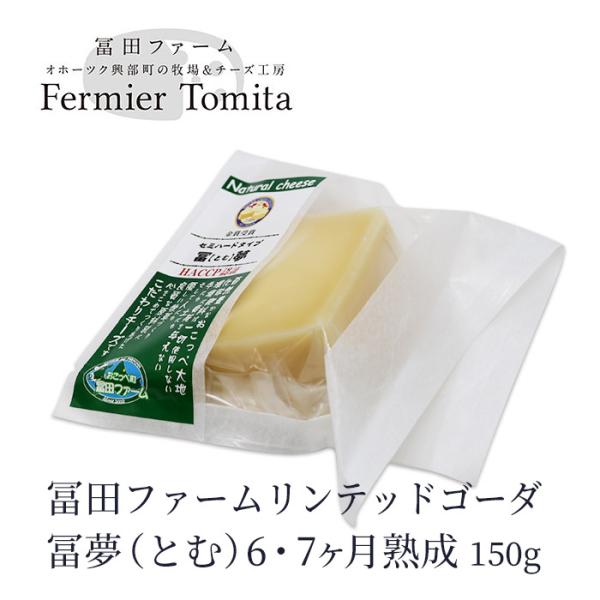 冨田ファームの夢が詰め込まれた「冨夢(とむ)」はリンド(外皮)のある、毎日チーズの表面を丁寧に磨きながら熟成させた、セミハードタイプのチーズです。チーズ表面をラッピングやワックス(蝋のような物)でコーティングしたリンドレスゴーダには無い、十...