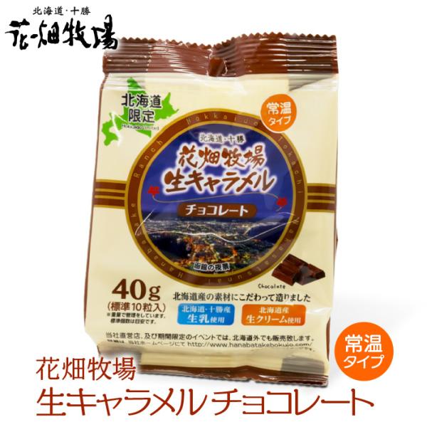 徹底的にこだわった北海道・十勝産生乳と北海道産の生クリームをふんだんに使用しました。チョコレートの風味とキャラメルの味わいが口の中で、まろやかに溶けていく食感をお楽しみください。持ち運びにうれしい小袋・常温タイプです。※はちみつを使用してい...