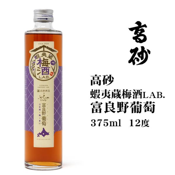 北海道内のまろやかで濃厚な地域特産品果汁をブレンドした、日本酒ベースの果汁梅酒です。【富良野葡萄】は富良野市・ぶどう果樹研究所のぶどう数種類のブレンド果汁を使用。香り高く濃厚な旨味とスッキリ爽やかな飲み口をお楽しみください。アルコール分 1...