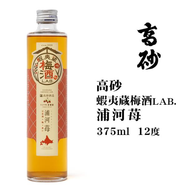 北海道内のまろやかで濃厚な地域特産品果汁をブレンドした、日本酒ベースの果汁梅酒です。【浦河苺】は、浦河町・うらかわ菅農園のいちご数品種のブレンド果汁を使用。苺の甘い香りと梅の酸味が印象的。アルコール分 12度以上13度未満北海道高砂酒造の新...