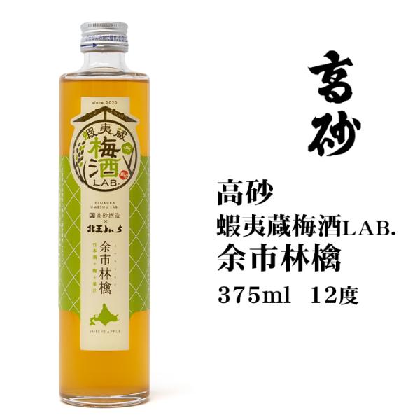 北海道内のまろやかで濃厚な地域特産品果汁をブレンドした、日本酒ベースの果汁梅酒です。【余市林檎】は、余市町・北王よいちのあかね果汁を使用。爽やかな酸味と甘味のバランスの良い飲み口をご堪能いただけます。アルコール分 12度以上13度未満北海道...