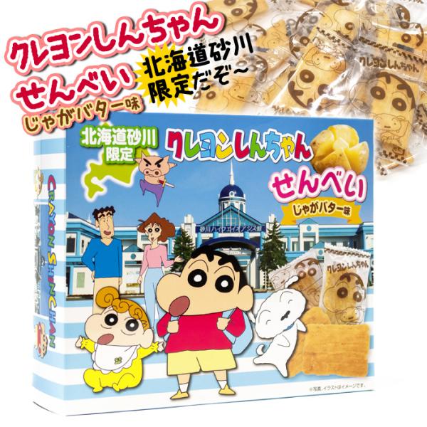 野原家で砂川ハイウェイオアシス館に行ってきたぞぉ〜クレヨンしんちゃんの楽しいパッケージのおせんべい。北海道を感じさせるこっくりとしたじゃがバター味ですクレヨンしんちゃんがプリントされた個包装で、一口サイズのおせんべいは、お子様のおやつ、お土...