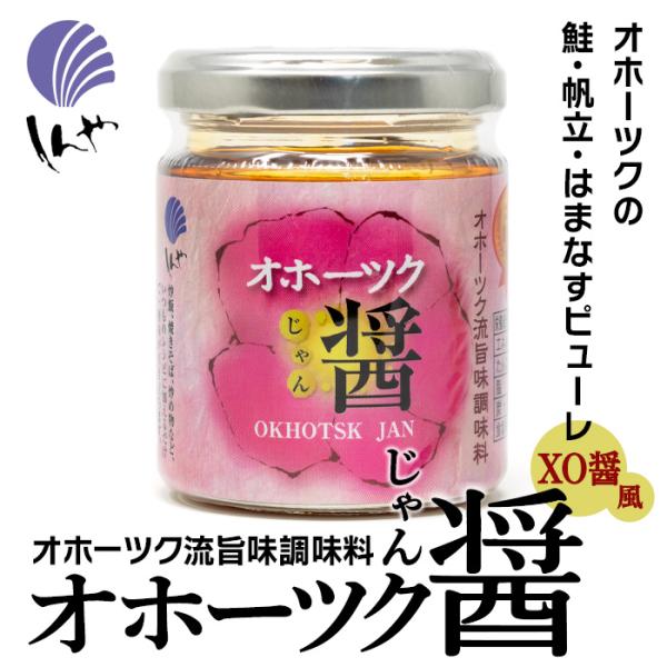 オホーツク産の帆立、鮭、ハマナスの実など、素材を贅沢に使ったXO醤風の濃厚な旨味と香ばしい香りの旨味調味料です。ご飯にのせても、薬味、炒めものの調味料など、アイデアしだいでプロ顔負けの味に！第25回 全国水産加工品 総合品質審査会【最高賞】...