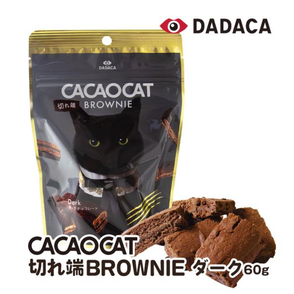 パクパク食べやすい！ブラウニーの切れ端はいかがですか。ブラウニー製造時のカットする工程でできる「切れ端」の部分。形はふぞろいですが、美味しさはそのまま！可愛い黒猫のパッケージです。ビターな苦みと香りのダークチョコレートを、ブラウニー生地でサ...