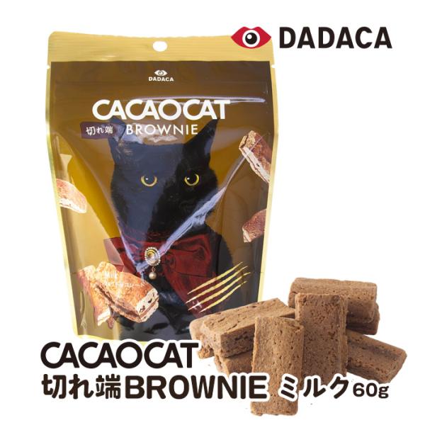 パクパク食べやすい！ブラウニーの切れ端はいかがですか。ブラウニー製造時のカットする工程でできる「切れ端」の部分。形はふぞろいですが、美味しさはそのまま！可愛い黒猫のパッケージです。オリジナルのミルクチョコレートをブラウニー生地でサンドし焼き...