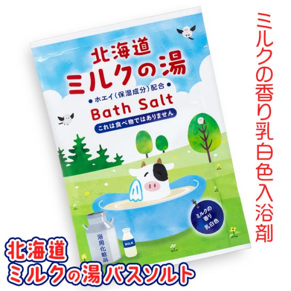 北海道牛乳のホエイ（保湿成分）を配合して作られた入浴剤です。リフレッシュできるミルクの香り、乳白色のやわらかなお湯は、ホエイの保湿効果でしっとりなめらかな湯上り感です。【※必ずお読み下さい】メーカーの都合等により、パッケージ・デザイン等が予...