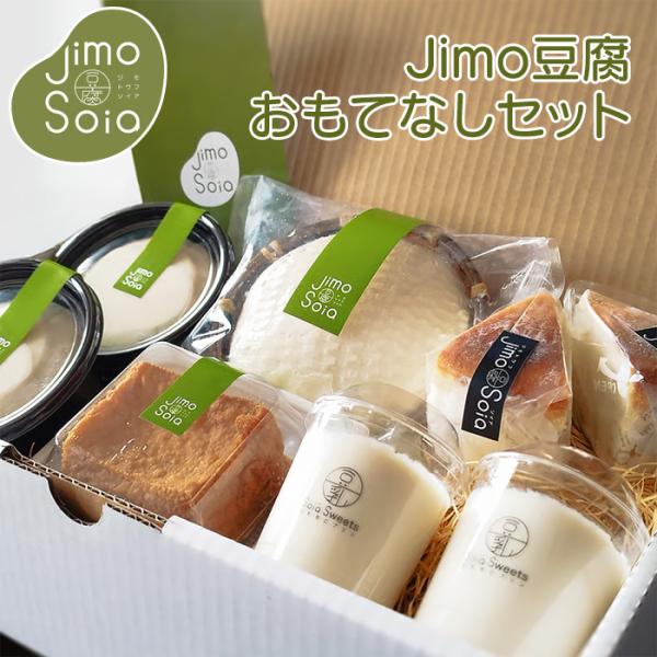 北海道でも道南産の大豆のみを使用した地元のお豆腐。Jimo豆腐Soiaこいうま生豆腐と人気の大豆スイーツの詰め合わせです。大豆の濃厚な風味と甘みを感じるとろける食感の「よせ豆腐」弾力のある食感となめらかな口あたり、豆腐本来の味わいと大豆の甘...