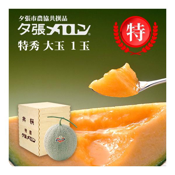 【発売日：2026年06月10日】【６月１０日〜７月中旬までのお届け】■商品内容：夕張メロン 夕張市農協共撰品 特秀大玉(約1.6kg) 木箱詰 1玉　/　赤肉メロン■賞味期限：2・3日■保存方法：要冷蔵■発送温度帯：常温■同梱可能：夕張メ...