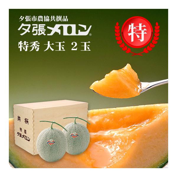【発売日：2026年06月10日】【６月１０日〜７月中旬までのお届け】■商品内容：夕張メロン 夕張市農協共撰品 特秀大玉(約1.6kg) 木箱詰 2玉　/　赤肉メロン■賞味期限：2・3日■保存方法：要冷蔵■発送温度帯：常温■同梱可能：夕張メ...