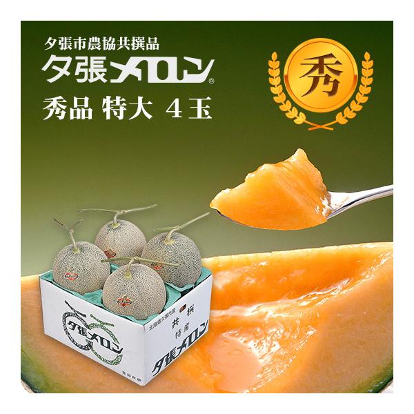 【発売日：2026年06月10日】【６月１０日〜７月中旬までのお届け】■商品内容：夕張メロン 夕張市農協共撰品 秀品特大(約2.0kg) 4玉1箱　/　赤肉メロン■賞味期限：2・3日■保存方法：要冷蔵■発送温度帯：常温■同梱可能：夕張メロン...