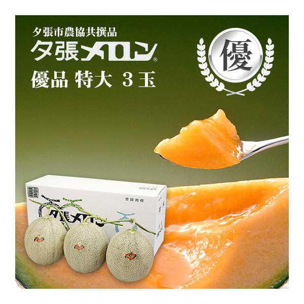 【発売日：2026年06月10日】【６月１０日〜7月下旬までのお届け】■商品内容：夕張メロン 夕張市農協共撰品 優品特大(約2.0kg) 3玉　/　赤肉メロン■賞味期限：2・3日■保存方法：要冷蔵■発送温度帯：常温■同梱可能：夕張メロン以外...