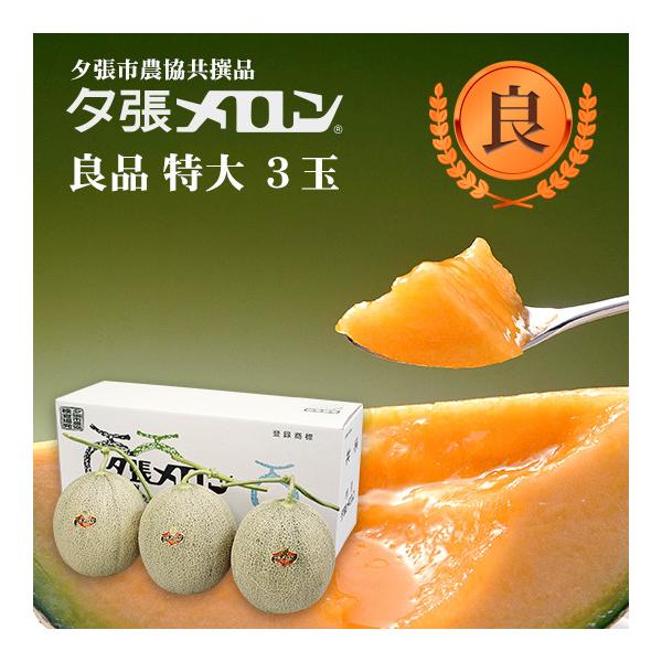 【発売日：2026年06月10日】【６月１０日〜８月上旬までのお届け】■商品内容：夕張メロン 夕張市農協共撰品 良品特大(約2.0kg) 3玉　/　赤肉メロン■賞味期限：2・3日■保存方法：要冷蔵■発送温度帯：常温■同梱可能：夕張メロン以外...
