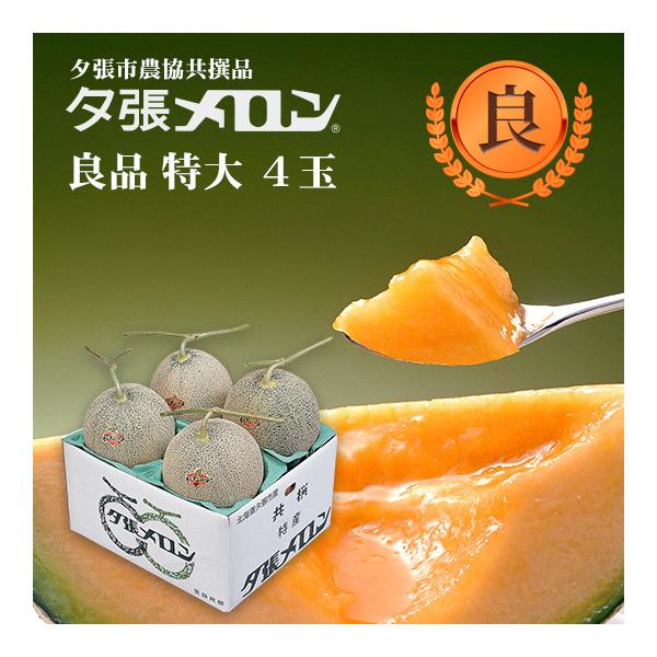 【発売日：2026年06月10日】【６月１０日〜８月上旬までのお届け】■商品内容：夕張メロン 夕張市農協共撰品 良品特大(約2.0kg) 4玉1箱　/　赤肉メロン■賞味期限：2・3日■保存方法：要冷蔵■発送温度帯：常温■同梱可能：夕張メロン...