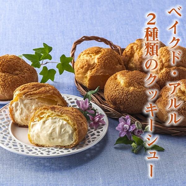 サクサクのクッキー生地のシュー皮に、なめらかなカスタードクリームと北海道産牛乳を使ったコクのあるミルククリームをたっぷりとつめこみました。２種類の味が楽しめるシュークリームのセットです。・商品名：ベイクド・アルル　クッキーシューギフト　２種...