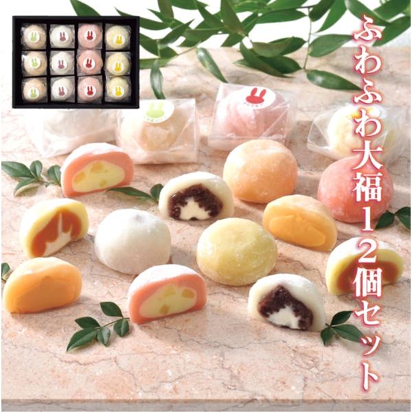 北海道産のもち粉を使用した、独自製法のふんわりやわらかい大福生地の中に、甘さひかえめの餡やなめらかなクリームが入った和スイーツ。4つの味わいをお楽しみください。・商品名：ふわふわ大福１２個セット【送料無料】◆産地直送◆・内容量：ふわふわ大福...