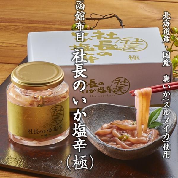 塩辛の真髄を“極”めるべく、良質な原料(北海道産の新鮮な真いかと青とうがらし)を使い熟練した技で造り上げました。開封後は新鮮な、いかのハリを味わいいただけます。また、冷蔵庫で十日程度熟成すると、塩辛の風味がさらに増してまいります。ご飯やお酒...