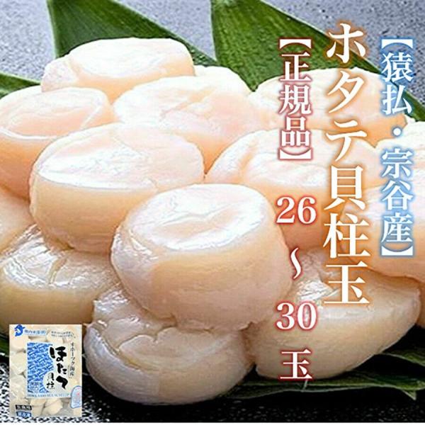 世界に誇る世界トップクラスの品質の北海道猿払・宗谷産のホタテ貝柱玉冷。 正規品 オホーツク宗谷産 猿払産 玉冷大玉1キロ M 26〜30玉貝から素早く貝柱を取り出し急速冷凍した貝柱は、プリプリ感抜群の獲れたてそのままの鮮度が自慢。猿払・宗谷...