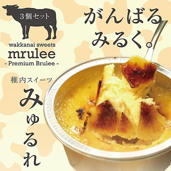 ■濃厚クレームブリュレ「みゅるれ」広大な大地と冷涼な気候の中、のびのびと育った牛から得ることができる「おいしい牛乳」という恩恵。濃厚な生クリームの味わいとほんのり甘い牛乳、北海道産卵黄で作ったカスタードプリンをキャラメリゼしたクレームブリュ...