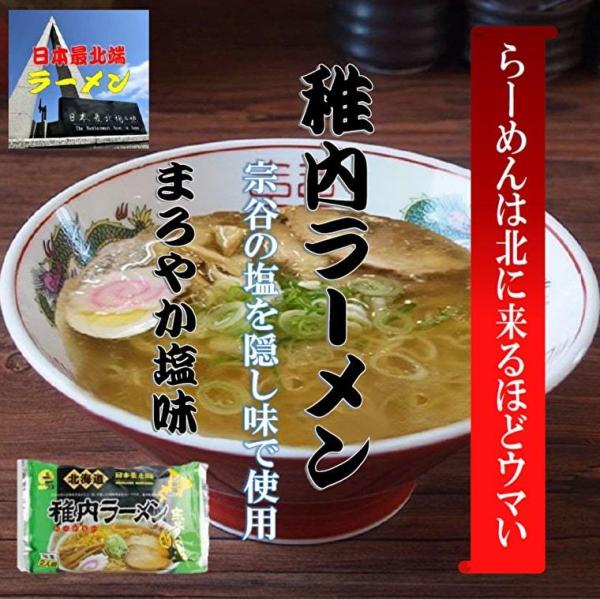 北海道 稚内ラーメン まろやか塩味2食入 　日本最北端の ご当地らーめん稚内のホクメンフーズが作っている稚内ラーメンシリーズは、最北地ならではの個性的なスープが魅力です。宗谷の澄んだ海水を乾かしたミネラル豊富な宗谷の塩をスープの隠し味に使用...